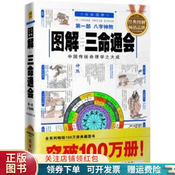 图解三命通会1八字神煞 万民英