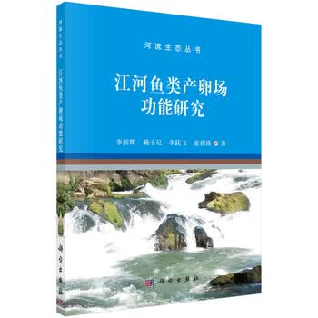 江河鱼类产卵场功能研究/李新辉等