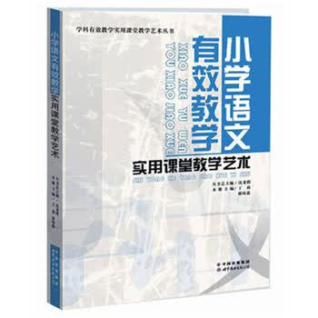 小学语文有效教学实用课堂教学艺术 丁莉 等