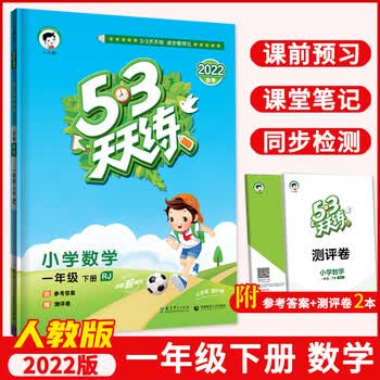 【人教版】2022春新版53天天练一年级下册数学人教版RJ 小学1年级课堂预习课本同步训练习册 数学