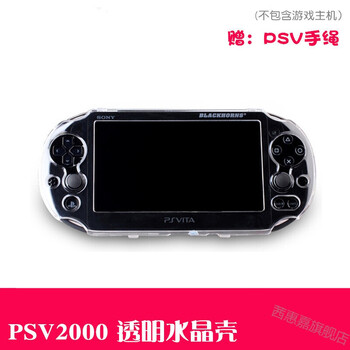 【新品】PSV2000水晶壳 PSV2000保护壳 保护套 透明外壳配件