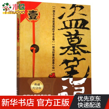 盗墓笔记(1)