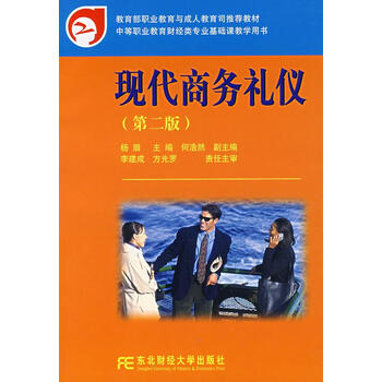 现代商务礼仪【正版图书】