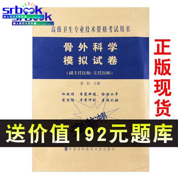 2022骨外科学骨科学副主任主任医师模拟试高级职称晋高正高副高考试用 书卫生专业技术资格历年真题9787567907348