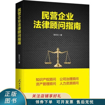 民营企业法律顾问指南 张民元