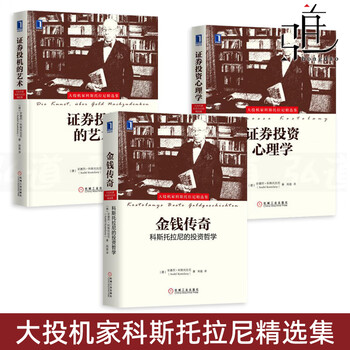 大投机家科斯托拉尼精选集3本 金钱传奇+证券投机的艺术+证券投资心理学 股票入门 股市操盘手 金融机