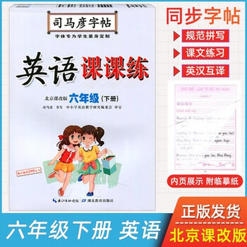 2021春新版现货司马彦字贴英语课课练六年级下册英语北京课改版六年级6年级下册BJ水印写字好老师