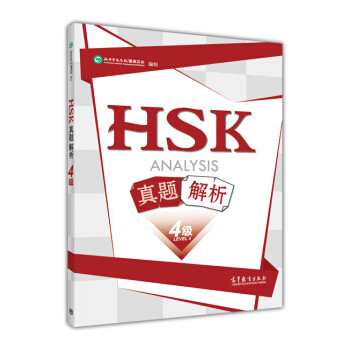 HSK真题解析(四级)【正版图书】