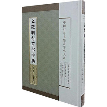 中国行草书鉴定字典大系·文徵明行草书字典 郑晓华　主编
