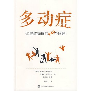 多动症你应该知道的140个问题