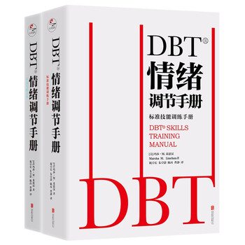 DBT?情绪调节手册：全两册9787559656896