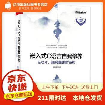 【新华图书籍 正版速发】嵌入式C语言自我修养——从芯片、编译器到操作系统(博文视点出品) 王利涛 电子