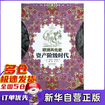 资产阶级时代(欧洲风化史)