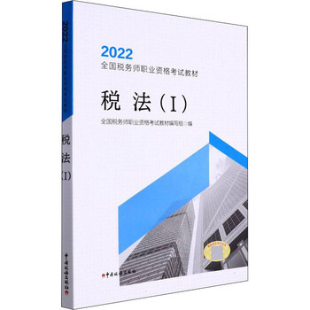 税法(1) 税务师考试 中国税务出版社 全国税务师职业资格考试教材编写组 编