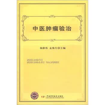 中医肿瘤验治 杨静伟,孟海生