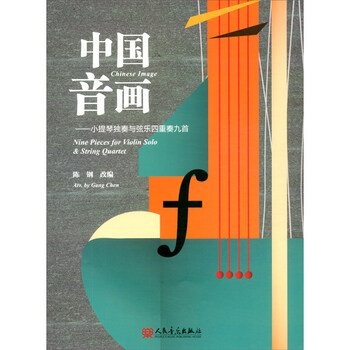 [正版图书]中国音画——小提琴独奏与弦乐四重奏九首