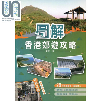 图解香港郊游攻略 港台原版 叶榕 万里