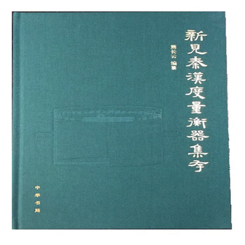 新见秦汉度量衡器集存 熊长云 中华书局 9787101133899