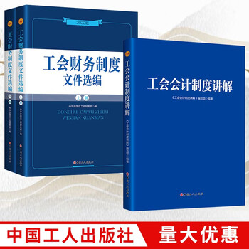 现货速发！工会财务制度文件选编:2022新版+工会会计制度讲解