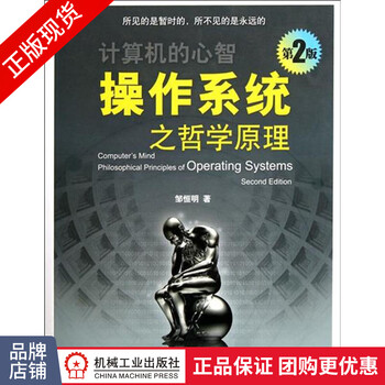 现货正版 操作系统之哲学原理(第2版)邹恒明 计算机操作系统原理参考书[按需印刷]199082