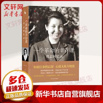 一个革命的幸存者 曾志回忆录
