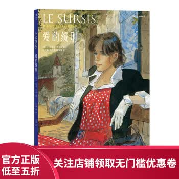 后浪官方正版 爱的缓刑 精美水彩手绘本  二战战火中的炙热爱情故事  安古兰书商选择奖 爱情漫画欧