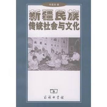 民族传统社会与文化 何星亮 商务印书馆
