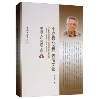李春喜戏剧导表演文选/中国文联晚霞文库