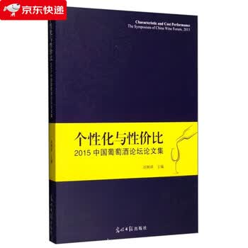 个性化与：2015中国葡萄酒论坛论文集