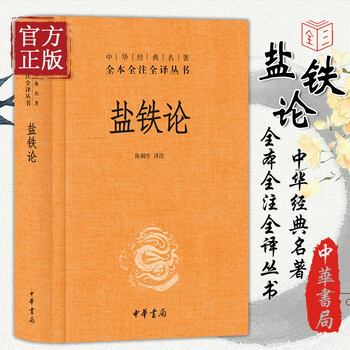 中华经典名著丛书：盐铁论  中华书局出版 陈桐生 译书籍排行榜 全本无删减全注全译 中华经典名