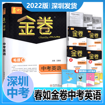 2022版 深圳春如金卷中考英语 听课本作业本 默写本 词汇 试卷 答案 作文本初三中考总复习说明考 中考英语