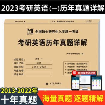 考研英语﹙一﹚2023历年真题详解（2013-2022十年真题）（可搭配张剑黄皮书）（赠：命题库）