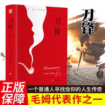 刀锋正版完整版毛姆正版书原著版小说家和剧作家毛姆的书外国战争小说文学作品集名著书籍月亮与六便士人性的枷锁面纱畅销书排行榜