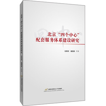 北京 四个中心 配套服务体系建设研究9787563831418首都经济贸易大学0