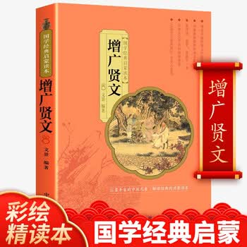 增广贤文 国学经典启蒙读本