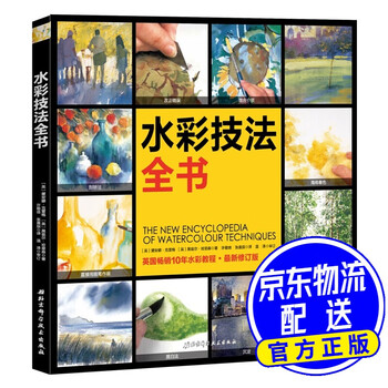 水彩技法全书