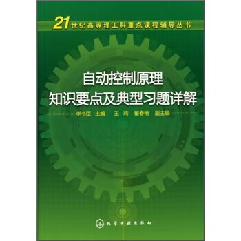自动控制原理知识要点及典型习题详解 李书臣 化学工业出版社