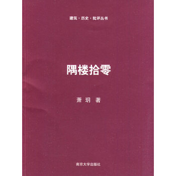 隅楼拾零 萧h 南京大学出版社