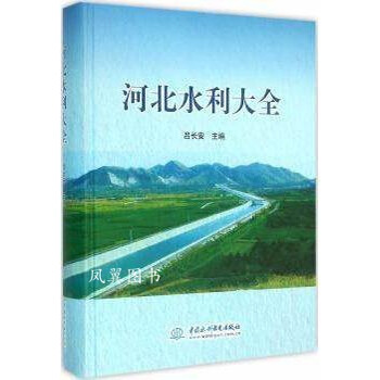 河北水利大全 吕长安编 中国水利水电出版社