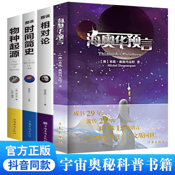 【官方正版4册】海奥华预言中文版物种起源相对论时间简史 地球人的外星游记米歇·戴斯玛克