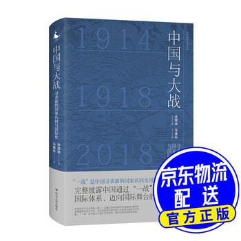 中国与大战：寻求新的国家认同与化
