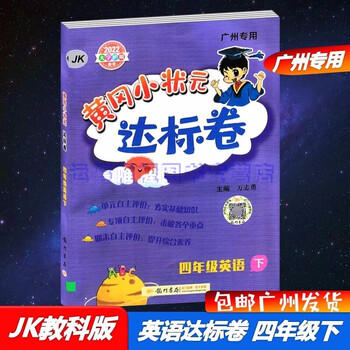 包邮2022春季广州专用版黄冈小状元达标卷小学英语4四年级下册配JK版教科版教育科学版同步单元练习册