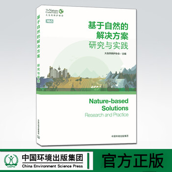 基于自然的解决方案(研究与实践)大自然保护协会中国环境出版有限责任公司9787511146427 科
