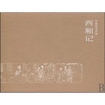 [新品包邮]西厢记