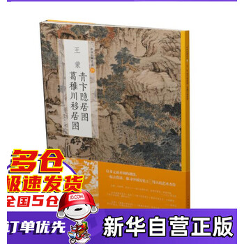 王蒙青卞隐居图葛稚川移居图/中国绘画名品