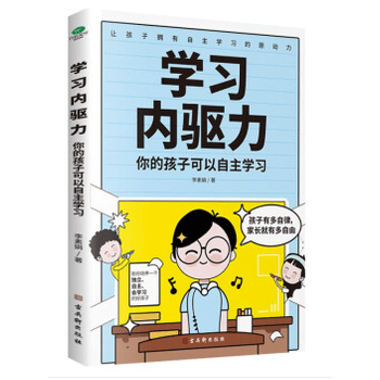 学习内驱力：你的孩子可以自主学习 6-12岁小学生及家长亲子家教书籍