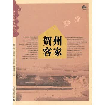 贺州客家 韦祖庆,杨保雄　主编