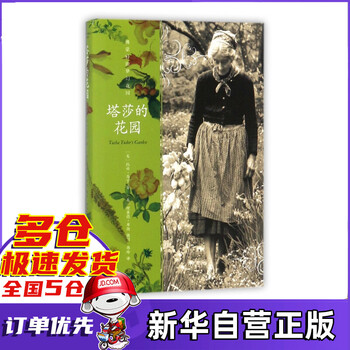 塔莎的花园(佛蒙特的梦幻花园)(精)