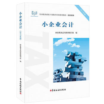 小企业会计 国家税务总局教材编写组 中国税务出版社