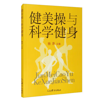 【新华正版】 健美操与科学健身 杨萍 编 人民体育出版社